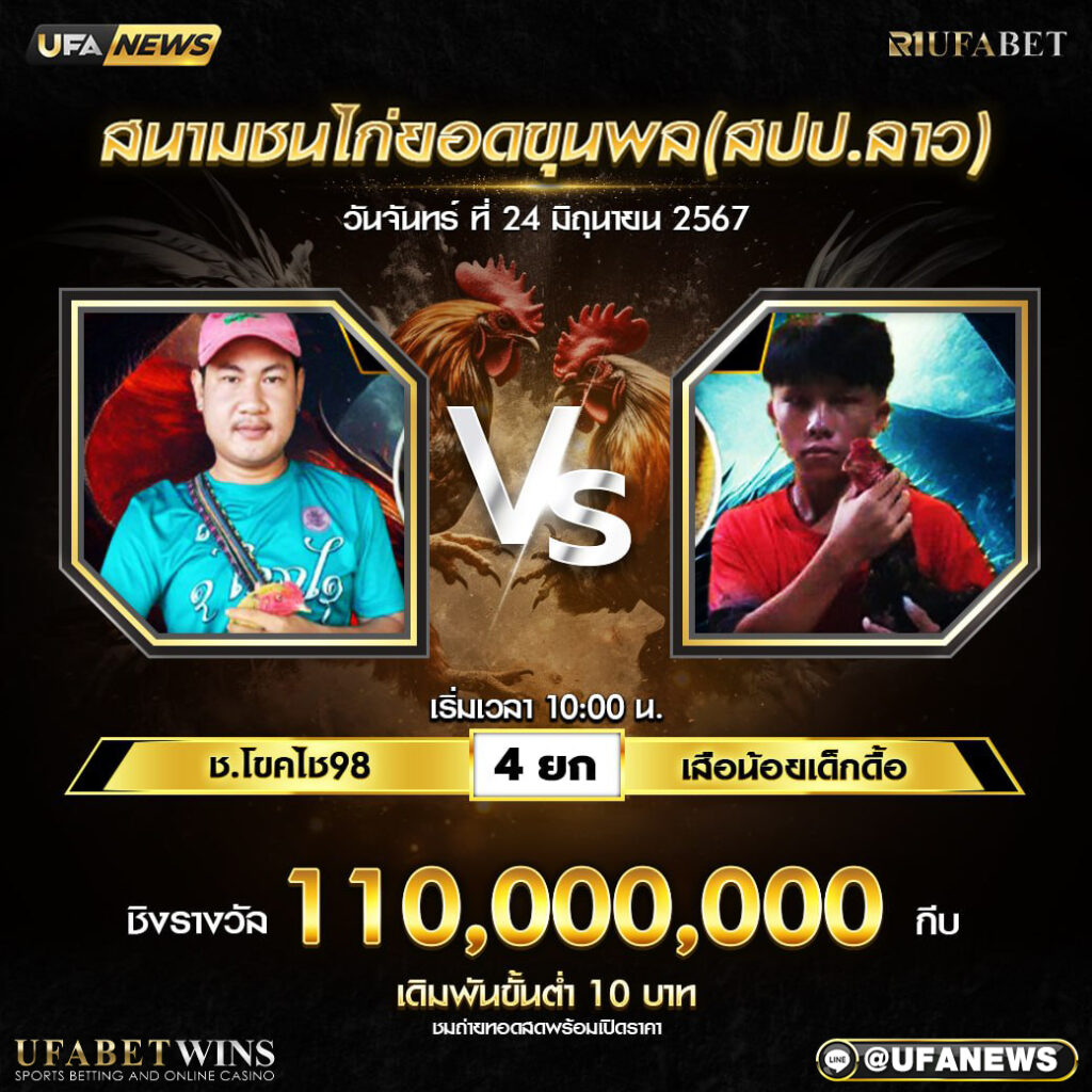 โปรแกรมไก่ชน วันที่ 24 มิถุนายน 2567