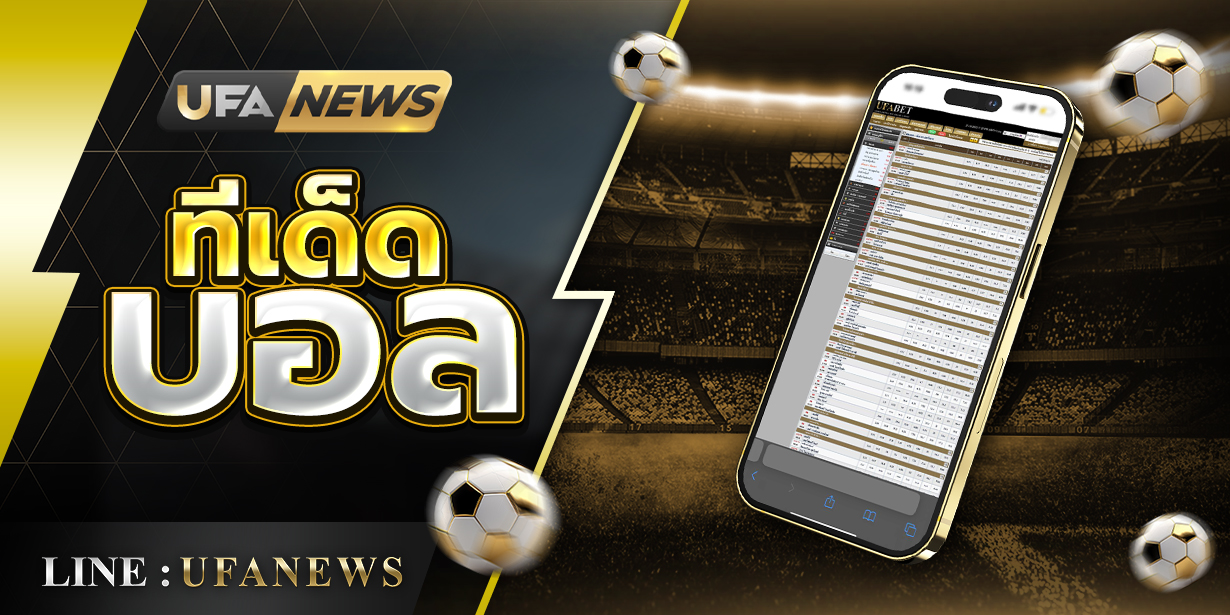 ทีเด็ดบอล วิเคราะห์บอลวันนี้ 26/07/67 - ufanews.win