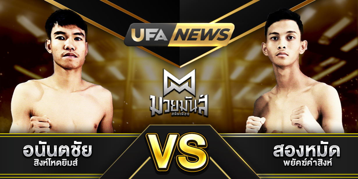 วิเคราะห์มวย วันนี้ 27/8/67 - ufanews.win