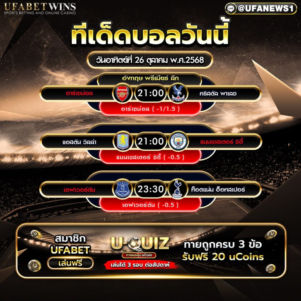 ทีเด็ดบอลวันนี้ 26 ตุลาคม 2568